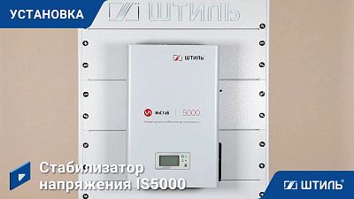 Установка стабилизатора напряжения IS5000 | видеообзор в интернет ...