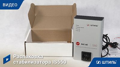 Распаковка стабилизатора напряжения IS550 | Видеообзор в интернет-магазине производителя «Штиль»